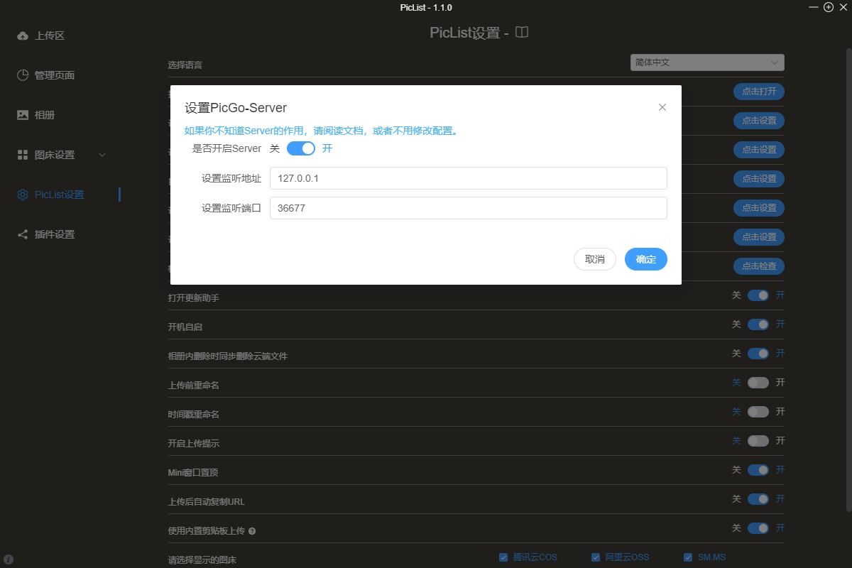 文件上传配置 | PicList